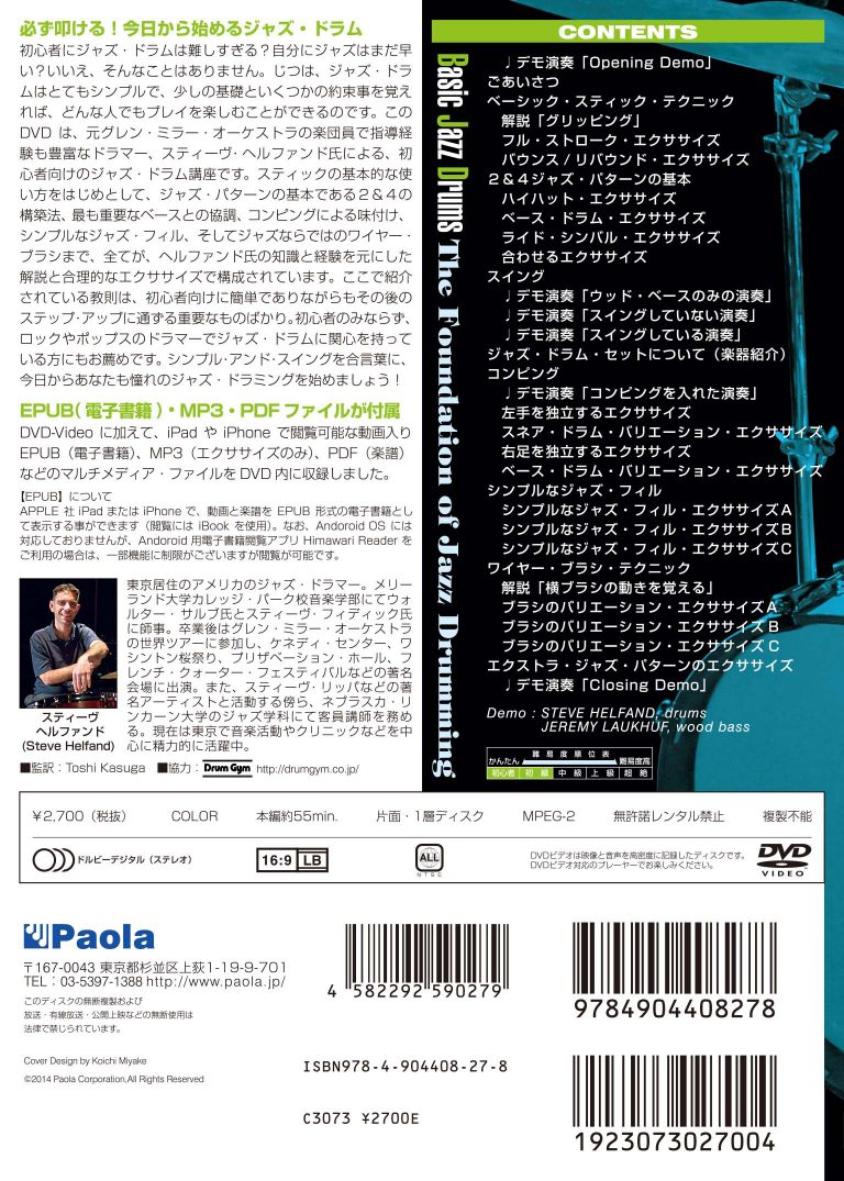 「ジャズ・ドラム入門」~Basic Jazz Drums~スティーヴ・ヘルファンド - パオラ・コーポレーション
